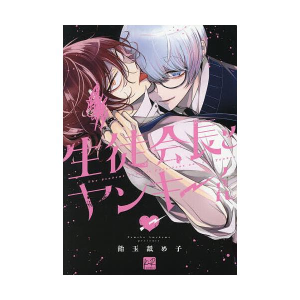 ※商品画像はイメージや仮デザインが含まれている場合があります。帯の有無など実際と異なる場合があります。著:飴玉舐め子出版社:CLAPコミックス発売日:2026年05月シリーズ名等:KiR comicsキーワード:生徒会長とヤンキーくん飴玉舐...