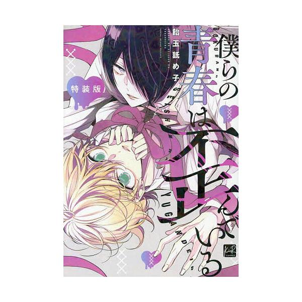 ※商品画像はイメージや仮デザインが含まれている場合があります。帯の有無など実際と異なる場合があります。著:飴玉舐め子出版社:CLAPコミックス発売日:2026年05月シリーズ名等:KiR comicsキーワード:僕らの青春は歪んでいる飴玉舐...