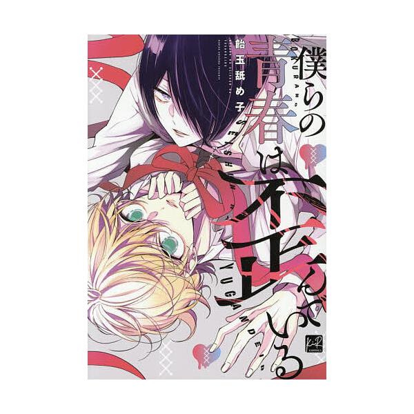※商品画像はイメージや仮デザインが含まれている場合があります。帯の有無など実際と異なる場合があります。著:飴玉舐め子出版社:CLAPコミックス発売日:2026年05月シリーズ名等:KiR comicsキーワード:僕らの青春は歪んでいる飴玉舐...