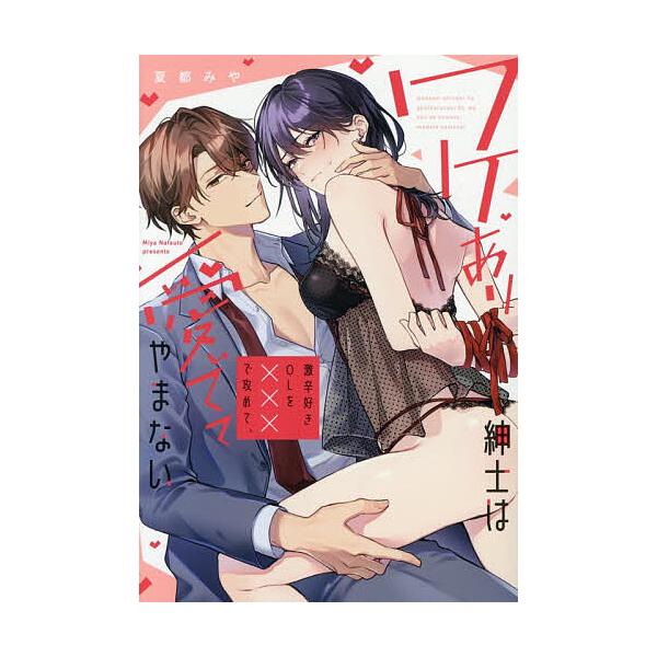 ※商品画像はイメージや仮デザインが含まれている場合があります。帯の有無など実際と異なる場合があります。著:夏都みや出版社:CLAPコミックス発売日:2026年06月シリーズ名等:Pink cherie comicsキーワード:ワケあり紳士は...