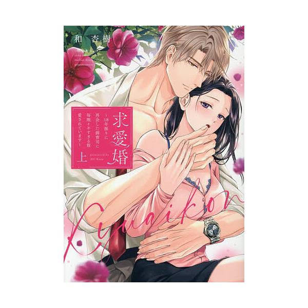 ※商品画像はイメージや仮デザインが含まれている場合があります。帯の有無など実際と異なる場合があります。著:和杏樹出版社:CLAPコミックス発売日:2026年07月シリーズ名等:Pink cherie comicsキーワード:求愛婚１８年振り...