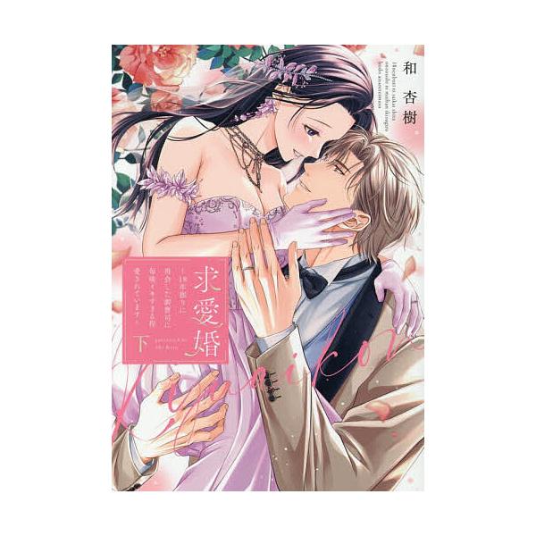 ※商品画像はイメージや仮デザインが含まれている場合があります。帯の有無など実際と異なる場合があります。著:和杏樹出版社:CLAPコミックス発売日:2026年07月シリーズ名等:Pink cherie comicsキーワード:求愛婚１８年振り...
