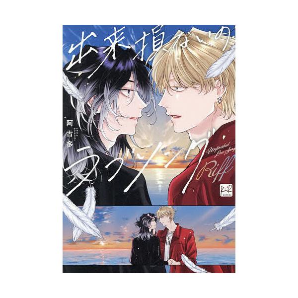 ※商品画像はイメージや仮デザインが含まれている場合があります。帯の有無など実際と異なる場合があります。著:阿古多出版社:CLAPコミックス発売日:2026年07月シリーズ名等:KiR comicsキーワード:出来損ないのラブソングRiff阿...