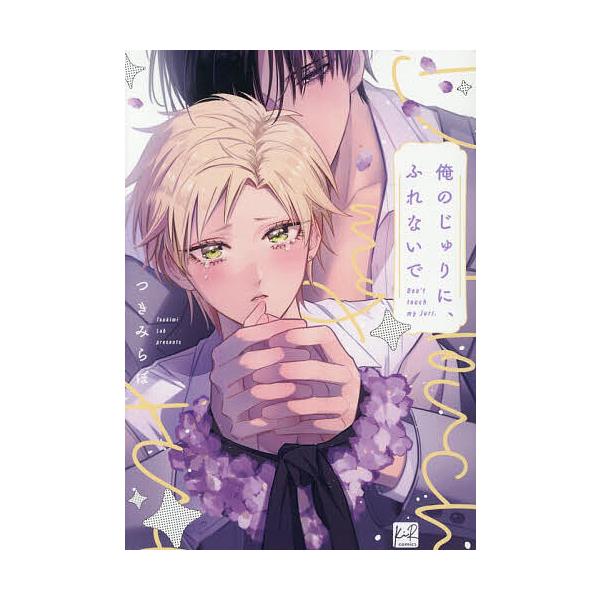 ※商品画像はイメージや仮デザインが含まれている場合があります。帯の有無など実際と異なる場合があります。著:つきみらぼ出版社:CLAPコミックス発売日:2026年08月シリーズ名等:KiR comicsキーワード:俺のじゅりに、ふれないでつき...