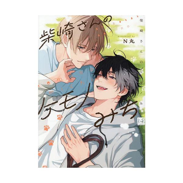 ※商品画像はイメージや仮デザインが含まれている場合があります。帯の有無など実際と異なる場合があります。著:N丸出版社:CLAPコミックス発売日:2026年08月シリーズ名等:KiR comicsキーワード:柴崎さんのケモノみちN丸 漫画 マ...