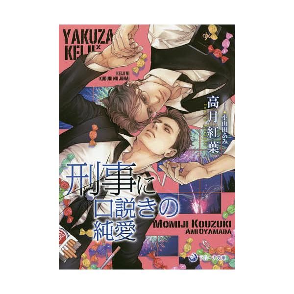 ※商品画像はイメージや仮デザインが含まれている場合があります。帯の有無など実際と異なる場合があります。著:高月紅葉出版社:シーラボ発売日:2019年04月シリーズ名等:ラルーナ文庫キーワード:刑事に口説きの純愛高月紅葉 けいじにくどきのじゆ...