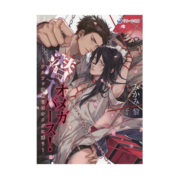 ※商品画像はイメージや仮デザインが含まれている場合があります。帯の有無など実際と異なる場合があります。著:みかみ黎出版社:シーラボ発売日:2020年02月シリーズ名等:ラルーナ文庫キーワード:潜入オメガバース！アルファ捜査官はオメガに惑うみ...
