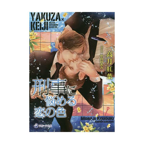 ※商品画像はイメージや仮デザインが含まれている場合があります。帯の有無など実際と異なる場合があります。著:高月紅葉出版社:シーラボ発売日:2021年05月シリーズ名等:ラルーナ文庫キーワード:刑事に悩める恋の色高月紅葉 けいじになやめるこい...