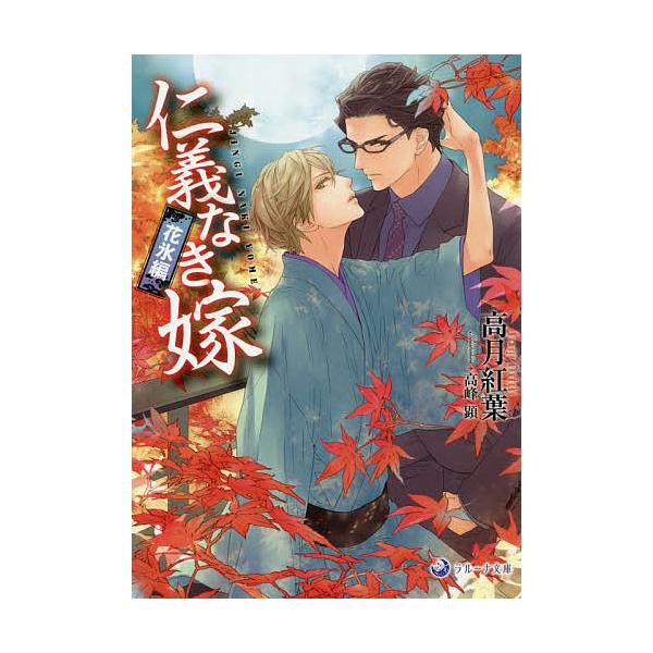 ※商品画像はイメージや仮デザインが含まれている場合があります。帯の有無など実際と異なる場合があります。著:高月紅葉出版社:シーラボ発売日:2021年07月シリーズ名等:ラルーナ文庫キーワード:仁義なき嫁花氷編高月紅葉 じんぎなきよめはなごお...