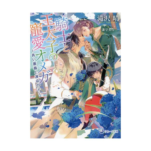 ※商品画像はイメージや仮デザインが含まれている場合があります。帯の有無など実際と異なる場合があります。著:滝沢晴出版社:シーラボ発売日:2021年08月シリーズ名等:ラルーナ文庫キーワード:騎士と王太子の寵愛オメガ青い薔薇と運命の子滝沢晴 ...