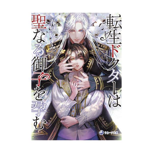 著:春原いずみ出版社:シーラボ発売日:2022年06月シリーズ名等:ラルーナ文庫キーワード:転生ドクターは聖なる御子を孕む春原いずみ てんせいどくたーわせいなるおこおはらむ テンセイドクターワセイナルオコオハラム すのはら いずみ スノハラ...