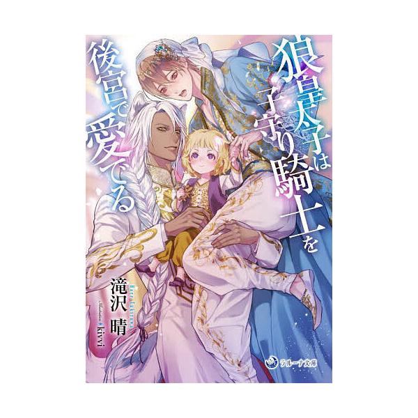 ※商品画像はイメージや仮デザインが含まれている場合があります。帯の有無など実際と異なる場合があります。著:滝沢晴出版社:シーラボ発売日:2022年09月シリーズ名等:ラルーナ文庫キーワード:狼皇太子は子守り騎士を後宮で愛でる滝沢晴 おおかみ...