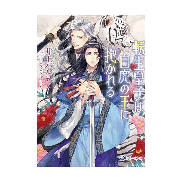 ※商品画像はイメージや仮デザインが含まれている場合があります。帯の有無など実際と異なる場合があります。著:井上ハルヲ出版社:シーラボ発売日:2023年01月シリーズ名等:ラルーナ文庫キーワード:転生皇子は白虎の王に抱かれる井上ハルヲ てんせ...