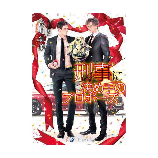 ※商品画像はイメージや仮デザインが含まれている場合があります。帯の有無など実際と異なる場合があります。著:高月紅葉出版社:シーラボ発売日:2023年03月シリーズ名等:ラルーナ文庫キーワード:刑事に決め手のプロポーズ高月紅葉 けいじにきめて...