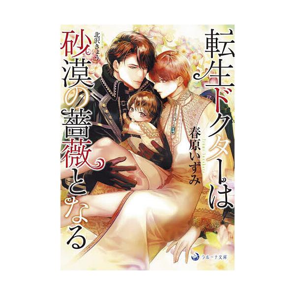 ※商品画像はイメージや仮デザインが含まれている場合があります。帯の有無など実際と異なる場合があります。著:春原いずみ出版社:シーラボ発売日:2023年07月シリーズ名等:ラルーナ文庫キーワード:転生ドクターは砂漠の薔薇となる春原いずみ てん...