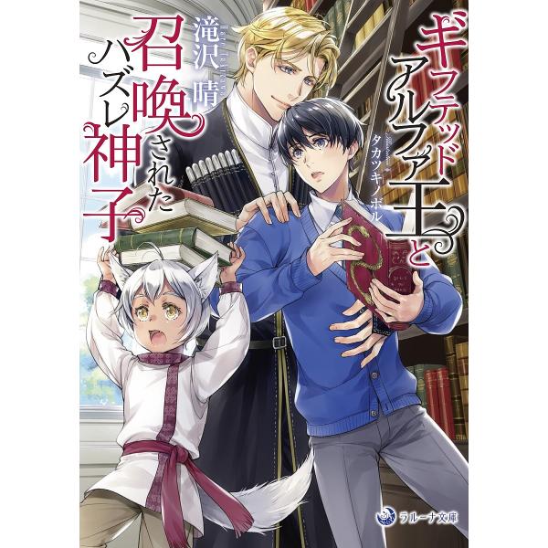 ※商品画像はイメージや仮デザインが含まれている場合があります。帯の有無など実際と異なる場合があります。著:滝沢晴出版社:シーラボ発売日:2023年10月シリーズ名等:ラルーナ文庫キーワード:ギフテッドアルファ王と召喚されたハズレ神子滝沢晴 ...