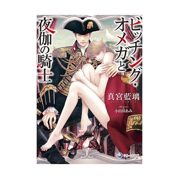 ※商品画像はイメージや仮デザインが含まれている場合があります。帯の有無など実際と異なる場合があります。著:真宮藍璃出版社:シーラボ発売日:2023年11月シリーズ名等:ラルーナ文庫キーワード:ビッチング・オメガと夜伽の騎士真宮藍璃 びつちん...