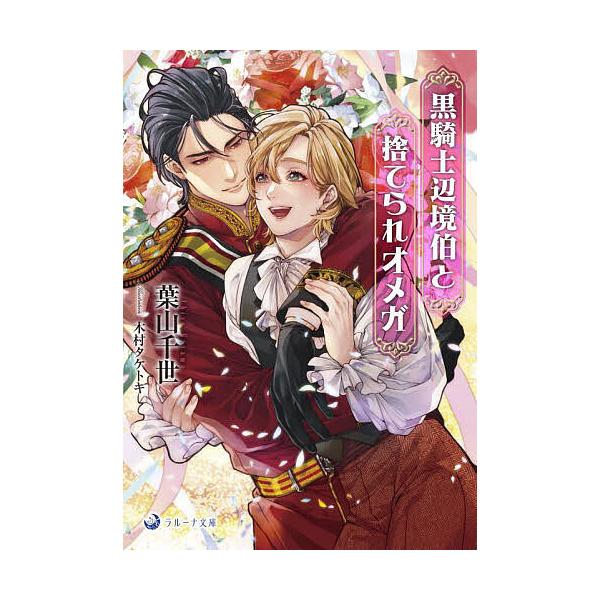 著:葉山千世出版社:シーラボ発売日:2023年12月シリーズ名等:ラルーナ文庫キーワード:黒騎士辺境伯と捨てられオメガ葉山千世 くろきしへんきようはくとすてられおめがらるーなぶん クロキシヘンキヨウハクトステラレオメガラルーナブン はやま ...