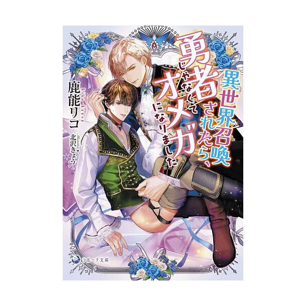 ※商品画像はイメージや仮デザインが含まれている場合があります。帯の有無など実際と異なる場合があります。著:鹿能リコ出版社:シーラボ発売日:2024年01月シリーズ名等:ラルーナ文庫キーワード:異世界召喚されたら、勇者じゃなくてオメガになりま...