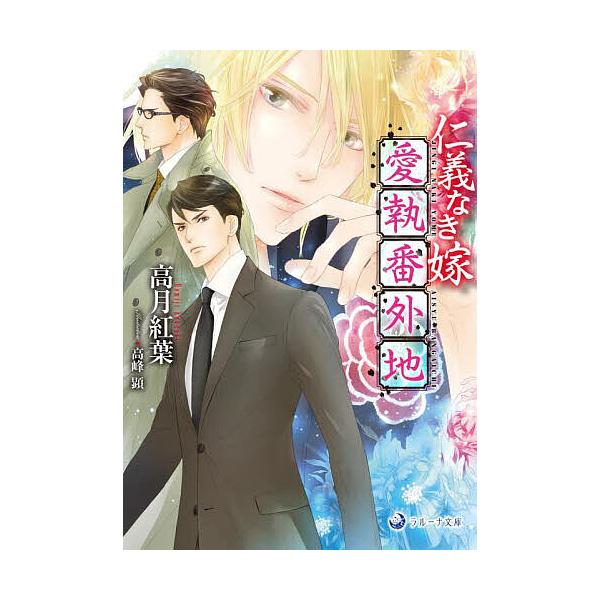 ※商品画像はイメージや仮デザインが含まれている場合があります。帯の有無など実際と異なる場合があります。著:高月紅葉出版社:シーラボ発売日:2024年04月シリーズ名等:ラルーナ文庫キーワード:仁義なき嫁愛執番外地高月紅葉 じんぎなきよめあい...