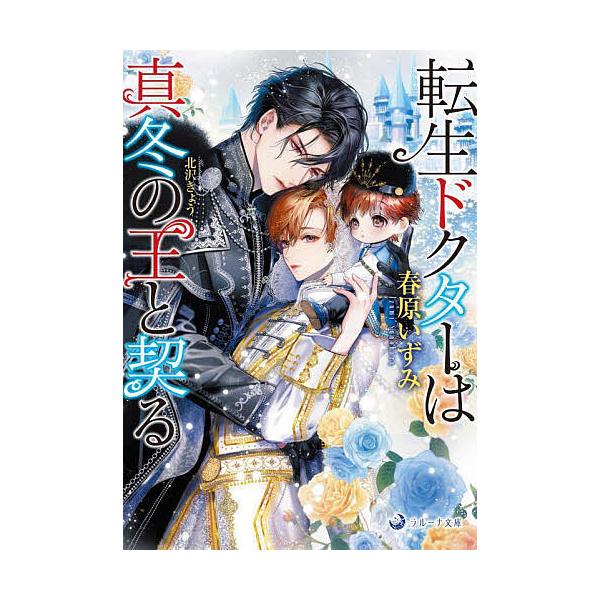 著:春原いずみ出版社:シーラボ発売日:2024年08月シリーズ名等:ラルーナ文庫キーワード:転生ドクターは真冬の王と契る春原いずみ てんせいどくたーわまふゆのおうと テンセイドクターワマフユノオウト すのはら いずみ スノハラ イズミ