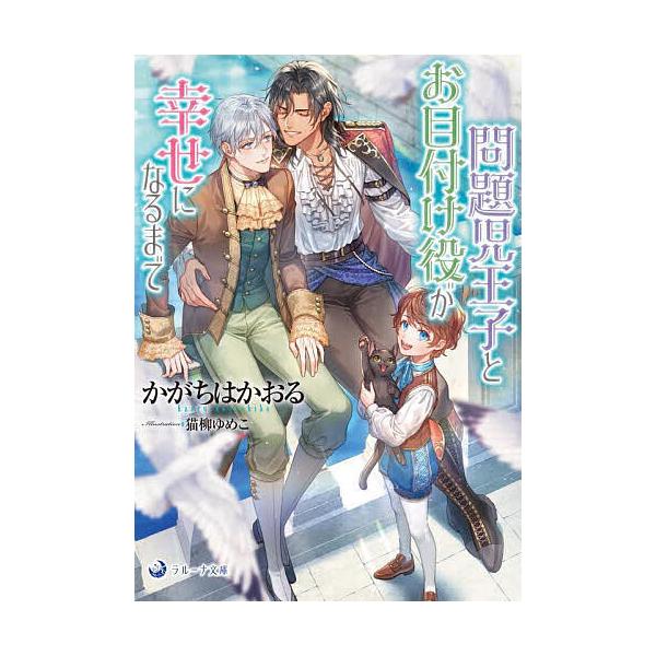著:かがちはかおる出版社:シーラボ発売日:2025年10月シリーズ名等:ラルーナ文庫キーワード:問題児王子とお目付け役が幸せになるまでかがちはかおる もんだいじおうじとおめつけやくがしあわせに モンダイジオウジトオメツケヤクガシアワセニ か...