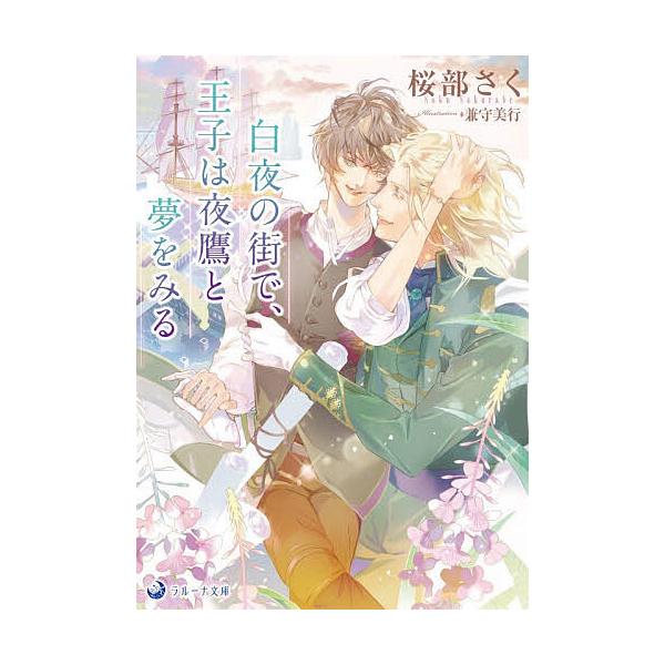 ※商品画像はイメージや仮デザインが含まれている場合があります。帯の有無など実際と異なる場合があります。著:桜部さく出版社:シーラボ発売日:2026年03月シリーズ名等:ラルーナ文庫キーワード:白夜の街で、王子は夜鷹と夢をみる桜部さく びやく...