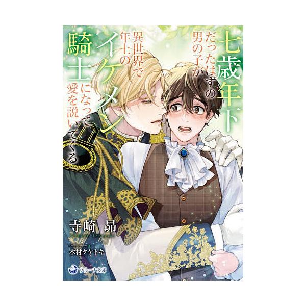 ※商品画像はイメージや仮デザインが含まれている場合があります。帯の有無など実際と異なる場合があります。著:寺崎昴出版社:シーラボ発売日:2026年04月シリーズ名等:ラルーナ文庫キーワード:七歳年下だったはずの男の子が異世界で年上のイケメン...