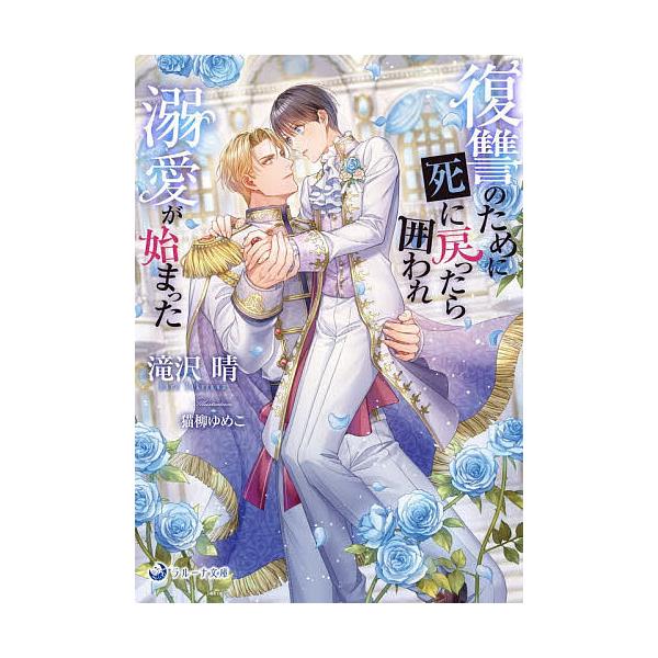 ※商品画像はイメージや仮デザインが含まれている場合があります。帯の有無など実際と異なる場合があります。著:滝沢晴出版社:シーラボ発売日:2026年05月シリーズ名等:ラルーナ文庫キーワード:復讐のために死に戻ったら囲われ溺愛が始まった滝沢晴...