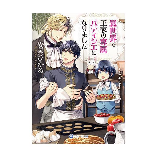 ※商品画像はイメージや仮デザインが含まれている場合があります。帯の有無など実際と異なる場合があります。著:安曇ひかる出版社:シーラボ発売日:2026年06月シリーズ名等:ラルーナ文庫キーワード:異世界で王家の専属パティシエになりました安曇ひ...