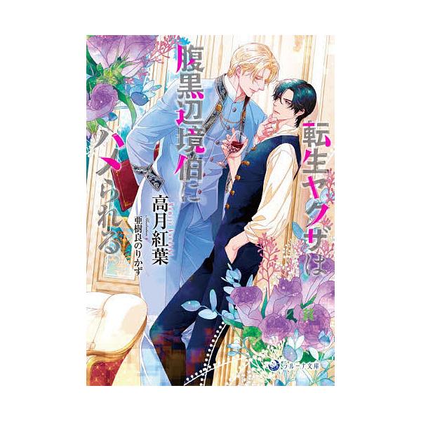 ※商品画像はイメージや仮デザインが含まれている場合があります。帯の有無など実際と異なる場合があります。著:高月紅葉出版社:シーラボ発売日:2026年08月シリーズ名等:ラルーナ文庫キーワード:転生ヤクザは腹黒辺境伯にハメられる高月紅葉 てん...