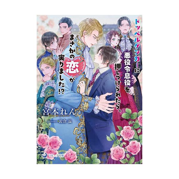 ※商品画像はイメージや仮デザインが含まれている場合があります。帯の有無など実際と異なる場合があります。著:宮本れん出版社:シーラボ発売日:2026年09月シリーズ名等:ラルーナ文庫キーワード:ドッペルゲンガーに悪役令息役を押しつけられたら、...