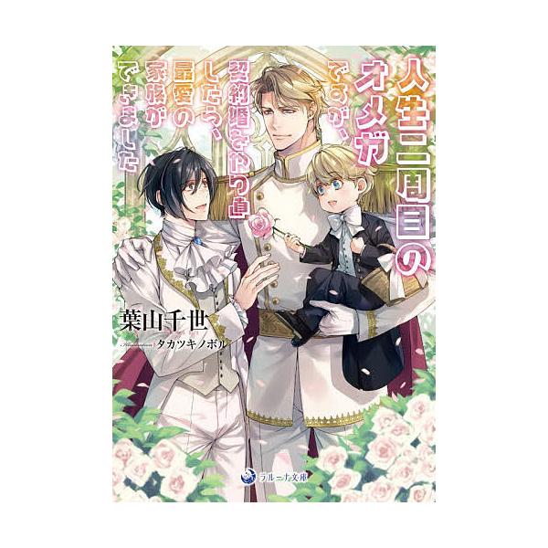 ※商品画像はイメージや仮デザインが含まれている場合があります。帯の有無など実際と異なる場合があります。著:葉山千世出版社:シーラボ発売日:2026年10月シリーズ名等:ラルーナ文庫キーワード:人生二周目のオメガですが、契約婚をやり直したら、...