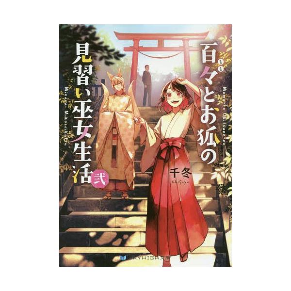 著:千冬出版社:三交社発売日:2018年05月シリーズ名等:スカイハイ文庫 SH−０３３巻数:2巻キーワード:百々とお狐の見習い巫女生活２千冬 ももとおきつねのみならいみこせいかつ モモトオキツネノミナライミコセイカツ ちふゆ チフユ BF...