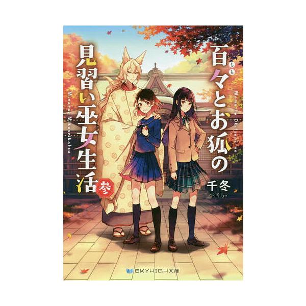 著:千冬出版社:三交社発売日:2018年10月シリーズ名等:スカイハイ文庫 SH−０４０巻数:3巻キーワード:百々とお狐の見習い巫女生活３千冬 ももとおきつねのみならいみこせいかつ モモトオキツネノミナライミコセイカツ ちふゆ チフユ BF...
