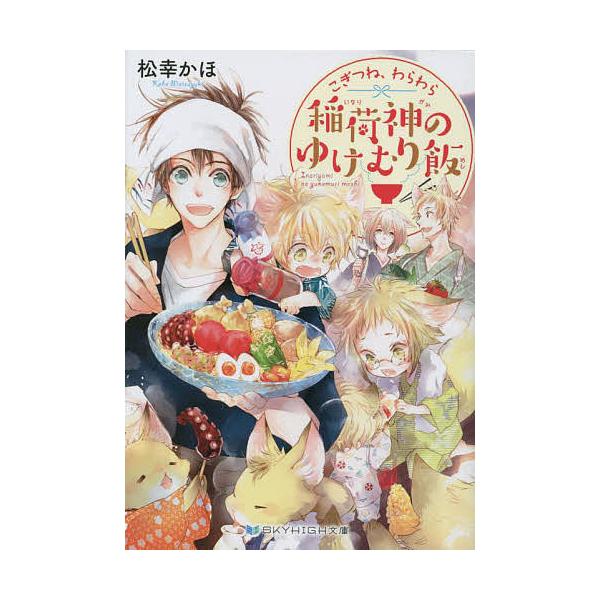 ※商品画像はイメージや仮デザインが含まれている場合があります。帯の有無など実際と異なる場合があります。著:松幸かほ出版社:三交社発売日:2022年09月シリーズ名等:スカイハイ文庫 SH−０６６キーワード:こぎつね、わらわら稲荷神のゆけむり...
