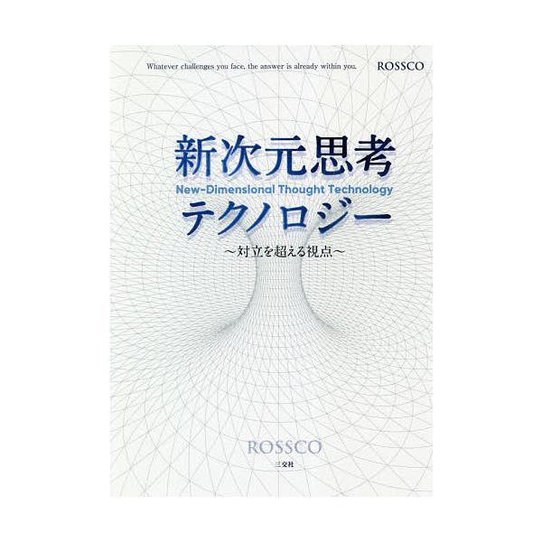 ※商品画像はイメージや仮デザインが含まれている場合があります。帯の有無など実際と異なる場合があります。著:ROSSCO出版社:三交社発売日:2020年07月キーワード:新次元思考テクノロジー対立を超える視点ROSSCO しんじげんしこうてく...