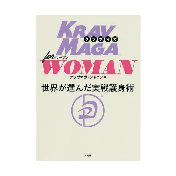 ※商品画像はイメージや仮デザインが含まれている場合があります。帯の有無など実際と異なる場合があります。編:クラヴマガ・ジャパン出版社:三交社発売日:2020年08月キーワード:クラヴマガforウーマン世界が選んだ実践護身術クラヴマガ・ジャパ...