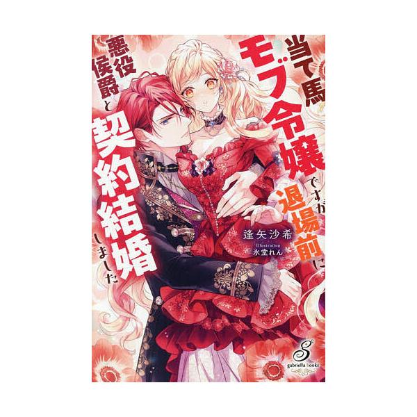 ※商品画像はイメージや仮デザインが含まれている場合があります。帯の有無など実際と異なる場合があります。著:逢矢沙希出版社:メディアソフト発売日:2026年02月シリーズ名等:gabriella books MGB−１５４キーワード:当て馬モ...