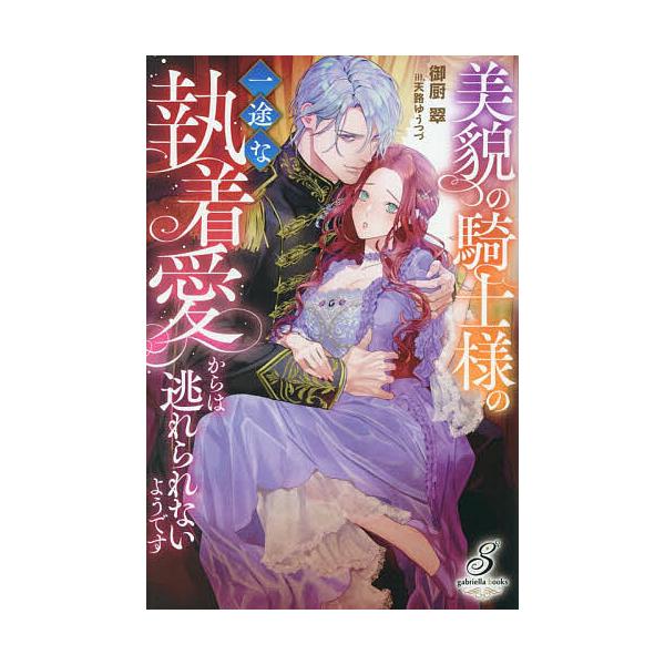 ※商品画像はイメージや仮デザインが含まれている場合があります。帯の有無など実際と異なる場合があります。著:御厨翠出版社:メディアソフト発売日:2026年02月シリーズ名等:gabriella books MGB−１５５キーワード:美貌の騎士...