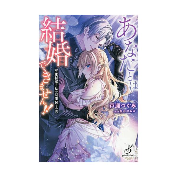 ※商品画像はイメージや仮デザインが含まれている場合があります。帯の有無など実際と異なる場合があります。著:戸瀬つぐみ出版社:メディアソフト発売日:2026年03月シリーズ名等:gabriella books MGB−１５６キーワード:あなた...