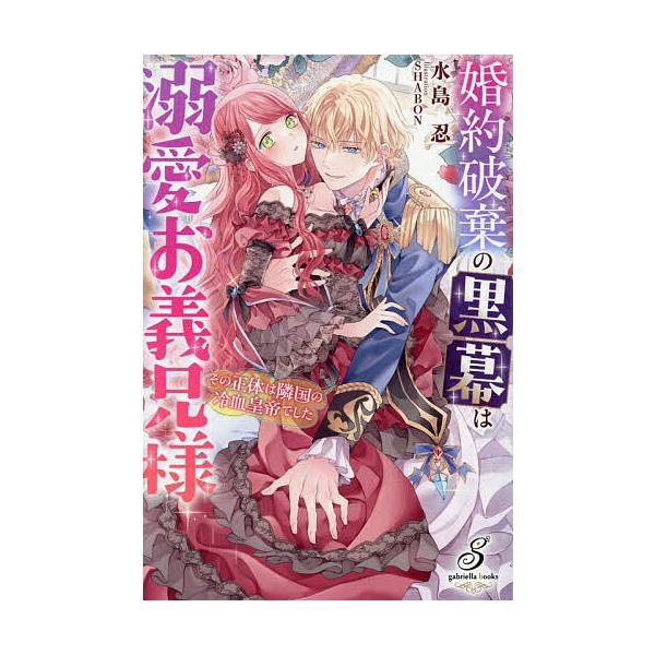 ※商品画像はイメージや仮デザインが含まれている場合があります。帯の有無など実際と異なる場合があります。著:水島忍出版社:メディアソフト発売日:2026年04月シリーズ名等:gabriella books MGB−１５９キーワード:婚約破棄の...