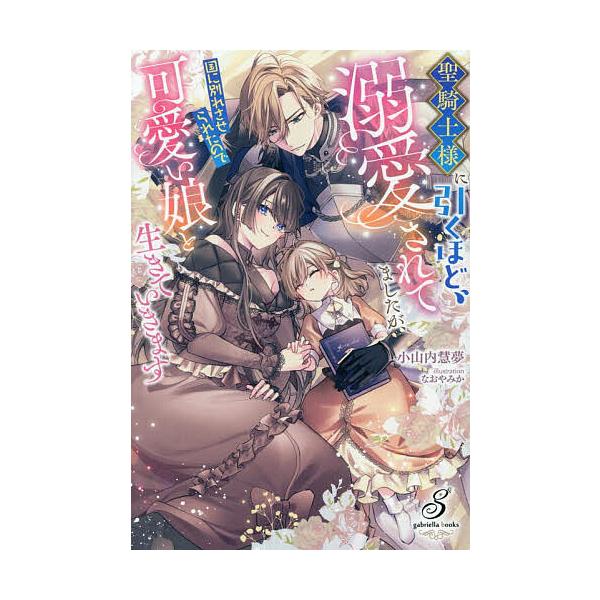 ※商品画像はイメージや仮デザインが含まれている場合があります。帯の有無など実際と異なる場合があります。著:小山内慧夢出版社:メディアソフト発売日:2026年09月シリーズ名等:gabriella books MGB−１６９キーワード:聖騎士...