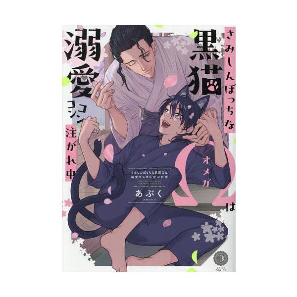 ※商品画像はイメージや仮デザインが含まれている場合があります。帯の有無など実際と異なる場合があります。著:あぶく出版社:英和出版社発売日:2025年04月シリーズ名等:DAISY COMICSキーワード:さみしんぼっちな黒猫Ωは溺愛コンコン...