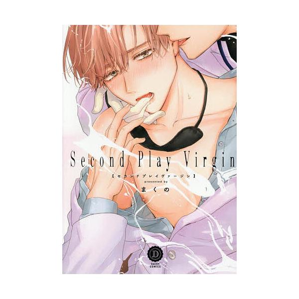 著:まくの出版社:英和出版社発売日:2025年06月シリーズ名等:DAISY COMICSキーワード:セカンドプレイヴァージンまくの 漫画 マンガ まんが BL せかんどぷれいヴあーじんでいじーこみつくすＤＡＩＳ セカンドプレイヴアージンデ...