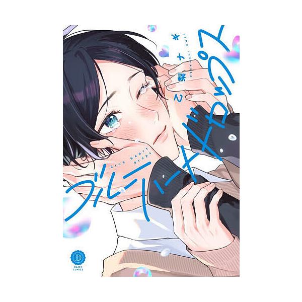※商品画像はイメージや仮デザインが含まれている場合があります。帯の有無など実際と異なる場合があります。著:乙梨ナギ出版社:英和出版社発売日:2025年12月シリーズ名等:DAISY COMICSキーワード:ブルーハートドロップス乙梨ナギ 漫...
