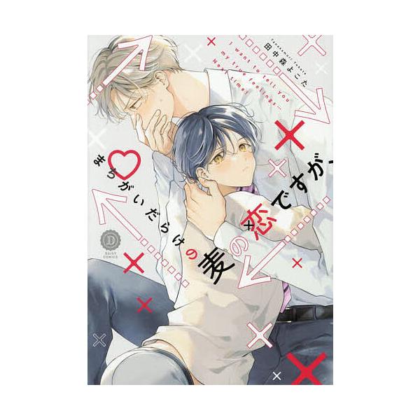 ※商品画像はイメージや仮デザインが含まれている場合があります。帯の有無など実際と異なる場合があります。著:田中森よこた出版社:英和出版社発売日:2026年03月シリーズ名等:DAISY COMICSキーワード:まちがいだらけの麦の恋ですが、...