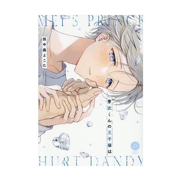 ※商品画像はイメージや仮デザインが含まれている場合があります。帯の有無など実際と異なる場合があります。著:田中森よこた出版社:英和出版社発売日:2026年03月シリーズ名等:DAISY COMICSキーワード:芽衣くんの王子様は田中森よこた...