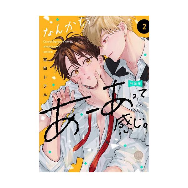 ※商品画像はイメージや仮デザインが含まれている場合があります。帯の有無など実際と異なる場合があります。著:宮田トヲル出版社:英和出版社発売日:2026年05月シリーズ名等:DAISY COMICSキーワード:なんかもうあーあって感じ。２宮田...