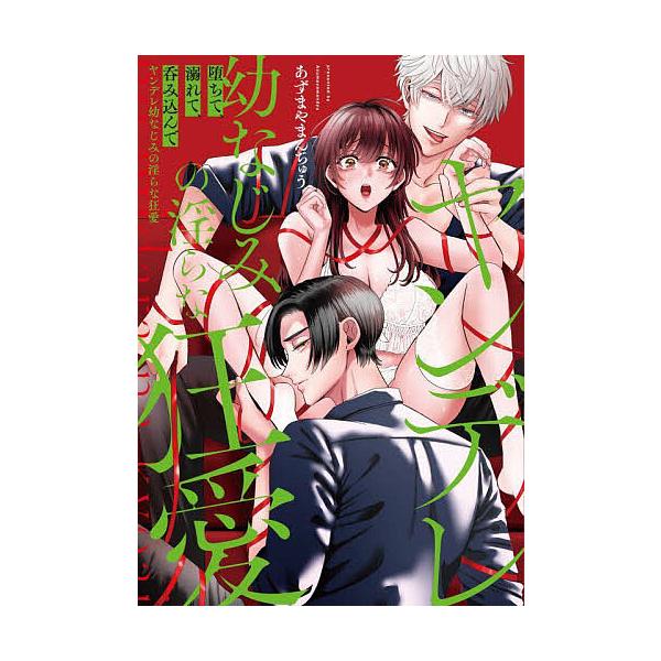 ※商品画像はイメージや仮デザインが含まれている場合があります。帯の有無など実際と異なる場合があります。著:あずまやまんぢゅう出版社:英和出版社発売日:2024年02月シリーズ名等:Kanon mia comics ００８巻数:1巻キーワード...